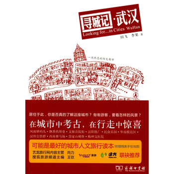 寻城记·武汉（城市家园读本）