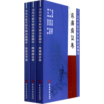 当代中医专科专病治验精华(共11册)