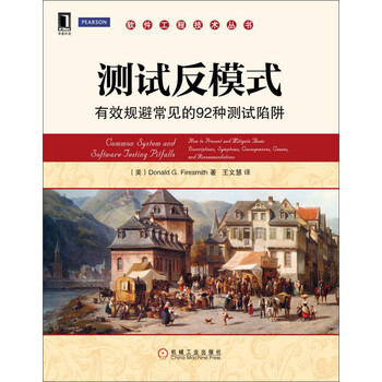 测试反模式：有效规避常见的92种测试陷阱