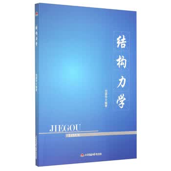 正版 结构力学9787564334192