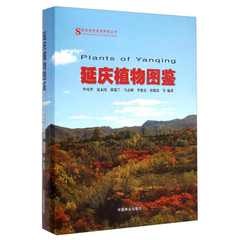 延庆自然资源调查丛书：延庆植物图鉴