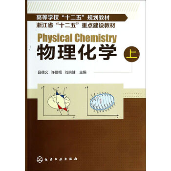 物理化学(上高等学校十二五规划教材)