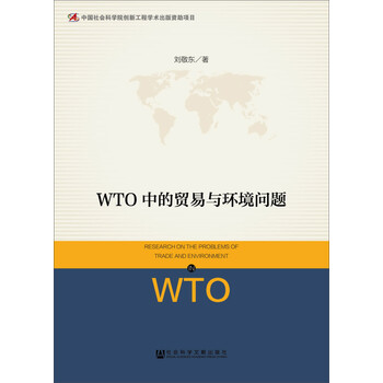 WTO中的贸易与环境问题