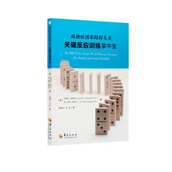 孤独症谱系障碍儿童关键反应训练掌中宝
