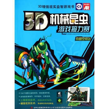 3D机械昆虫游戏接力赛(穿越空间站)