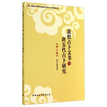 敦煌占卜文书与唐五代占卜研究（增订版）