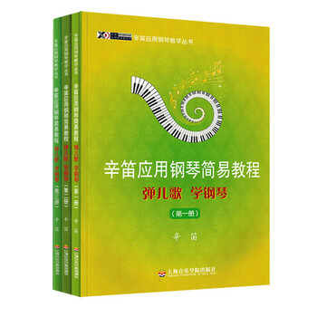 辛迪应用钢琴简易教程弹儿歌学钢琴（123册）套装