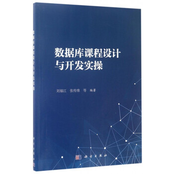 数据库课程设计与开发实操(附光盘)
