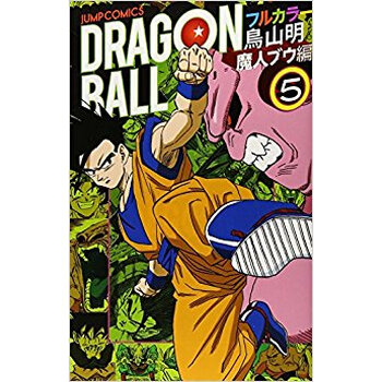 ドラゴンボール フルカラー 魔人ブウ編5