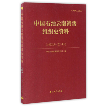 中国石油云南销售组织史资料（1998.5-2014.6）