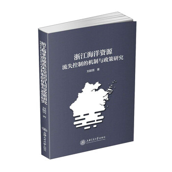 浙江海洋资源流失控制的机制与政策研究