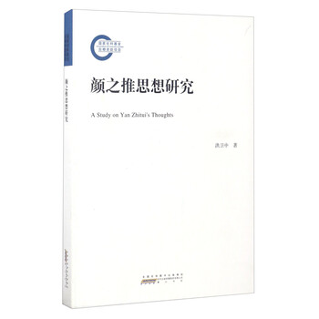 颜之推思想研究