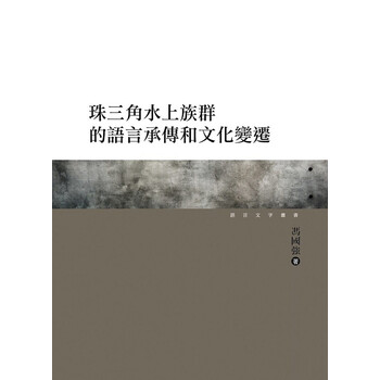 珠三角水上族群的语言承传和文化变迁 港台原版 万卷楼 冯国强 民族与民俗艺术