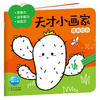 天才小画家：植物花卉