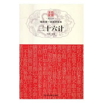 我的本国学读本：三十六计