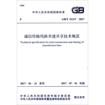 中华人民共和国国家标准（GB/T 51217-2017）：通信传输线路共建共享技术规范