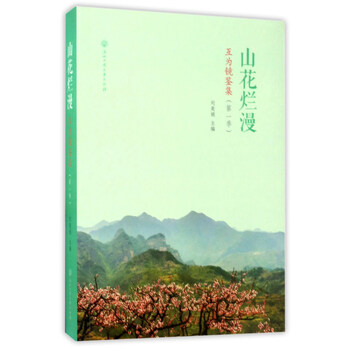 山花烂漫：互为镜鉴集（第一季）