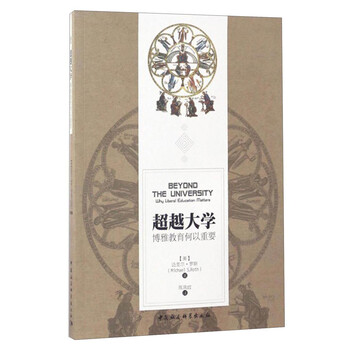 超越大学：博雅教育何以重要