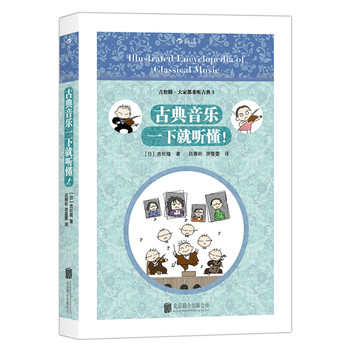古典音乐一下就听懂！