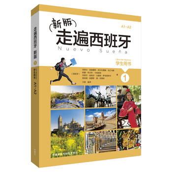 [正版图书]新版走遍西班牙(1)(学生用书)