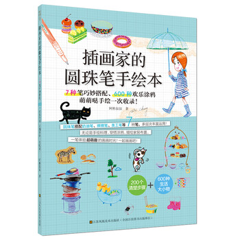 插画家的圆珠笔手绘本