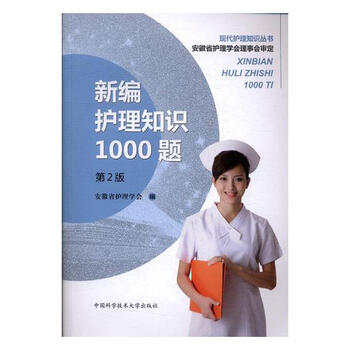 新编护理知识1000题/书籍/医学/护理学