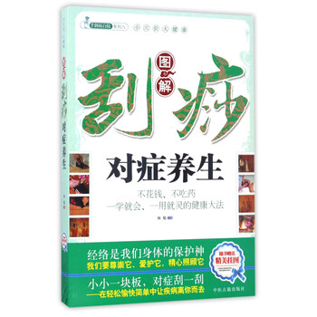 图解刮痧对症养生/手到病自除系列