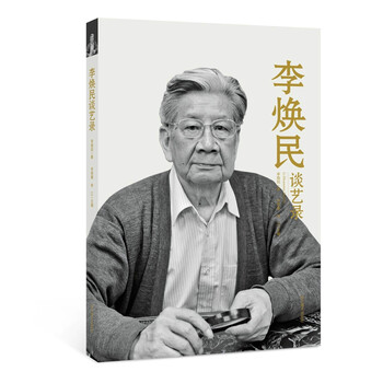 李焕民谈艺录