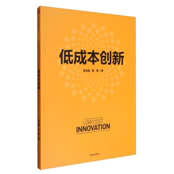低成本创新 中信出版社