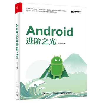 Android进阶之光9787121315305电子工业刘望舒