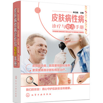 皮肤病性病诊疗与处方手册