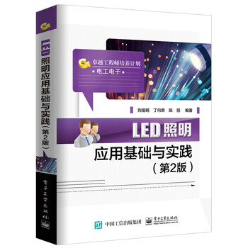 LED照明应用基础与实践（第2版）
