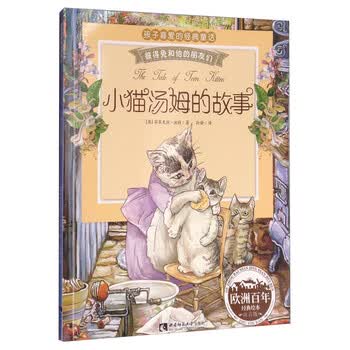 彼得兔和他的朋友们：小猫汤姆的故事（经典绘本 注音版）