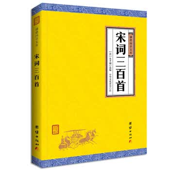 中华经典藏书谦德国学文库 宋词三百首