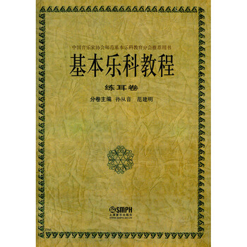 基本乐科教程：练耳卷