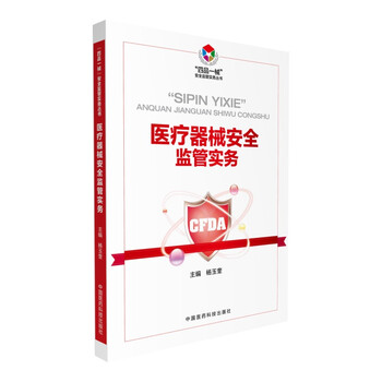 四品一械安全监管实务丛书：医疗器械安全监管实务9787506792875中国医药科技杨玉奎