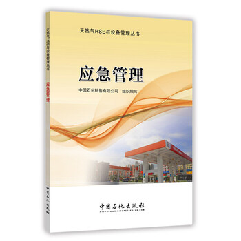应急管理/天然气HSE与设备管理丛书