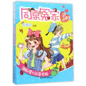 同桌冤家 写真本：辣椒嘴大战唐老鸭