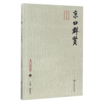 京口文化丛书1：京口群贤