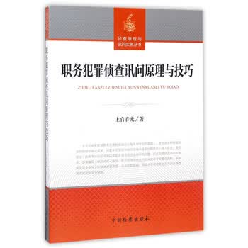 W  职务犯罪侦查讯问原理与技巧9787510218729中国~~