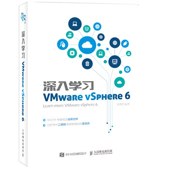 深入学习VMware vSphere 6(异步图书出品)