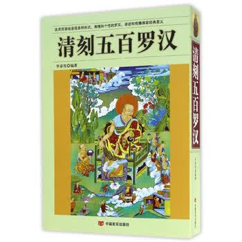 清刻五百罗汉