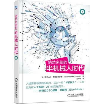 包邮 悄然来临的半机械人时代 计算机与互联网 5836459