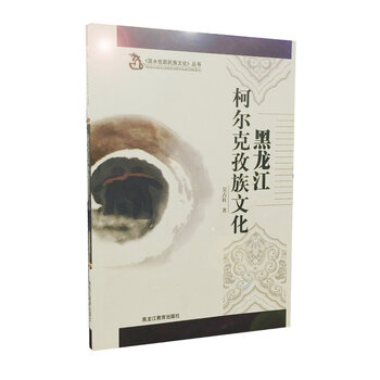 【黑水世居民族文化】黑龙江柯尔克孜族文化