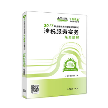{正版新书}涉税服务实务经典题解-2017年全国税务师职业资格考试9787040477108