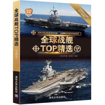 全球战舰TOP精选（珍藏版）9787302469605