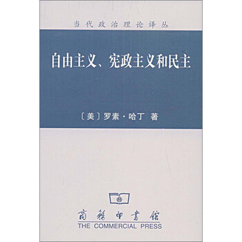 当代政治理论译丛：自由主义、宪政主义和民主