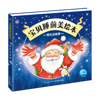 宝贝睡前美绘本：想办法故事