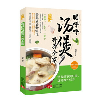 暖呼呼汤煲补养全家