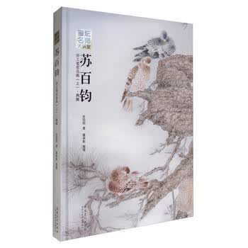 画坛名师大讲堂：苏百钧讲工笔花鸟画（上 典雅）